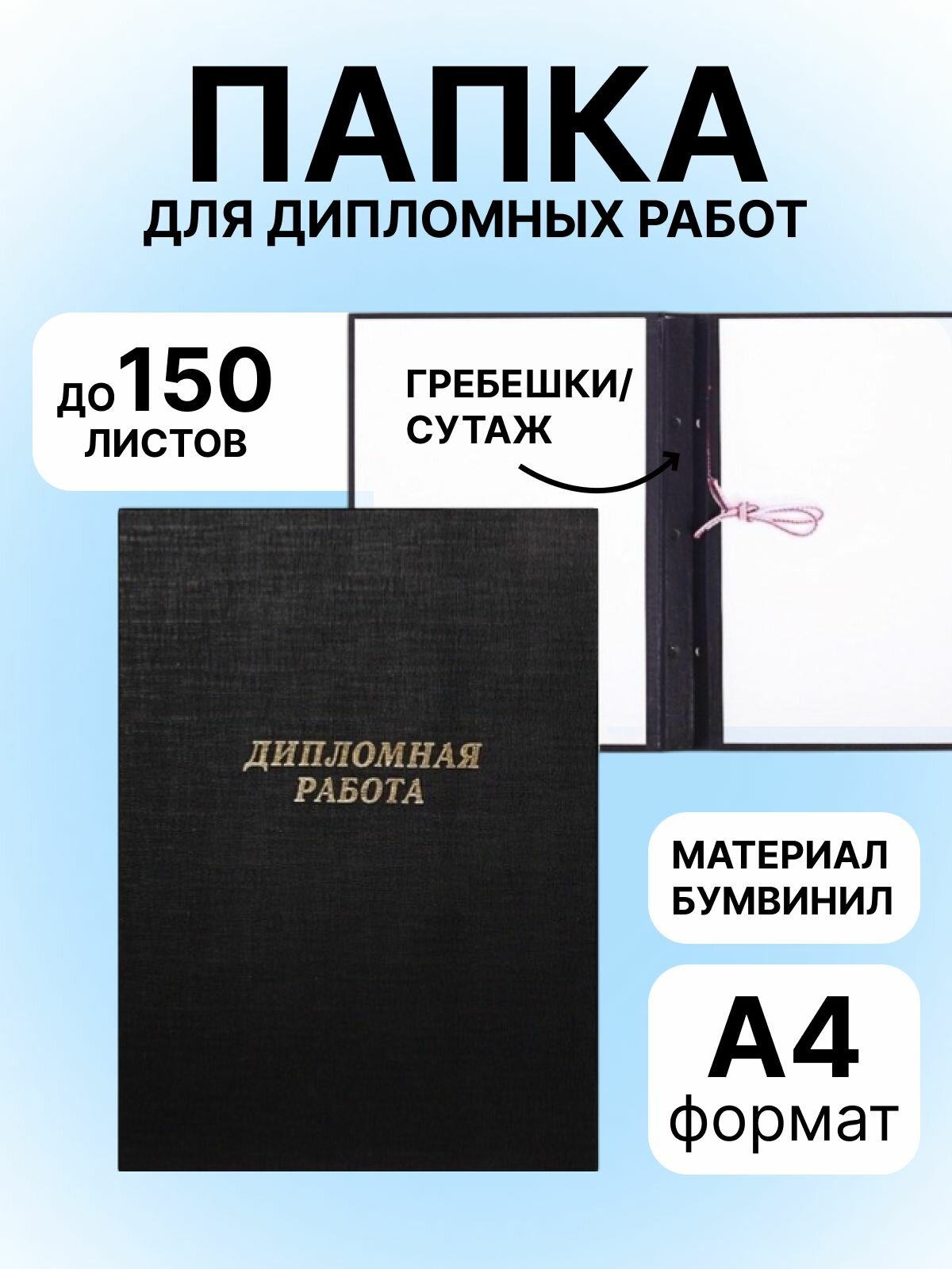 Папка б/в "Дипломная работа" А4 гребешки/сутаж, (без бумаги) черная