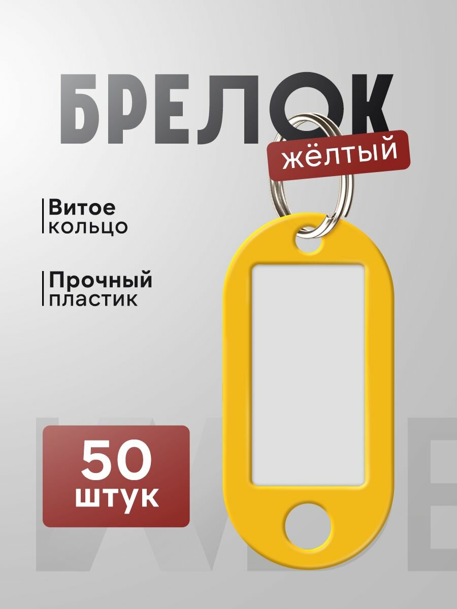 Бирка для ключей
