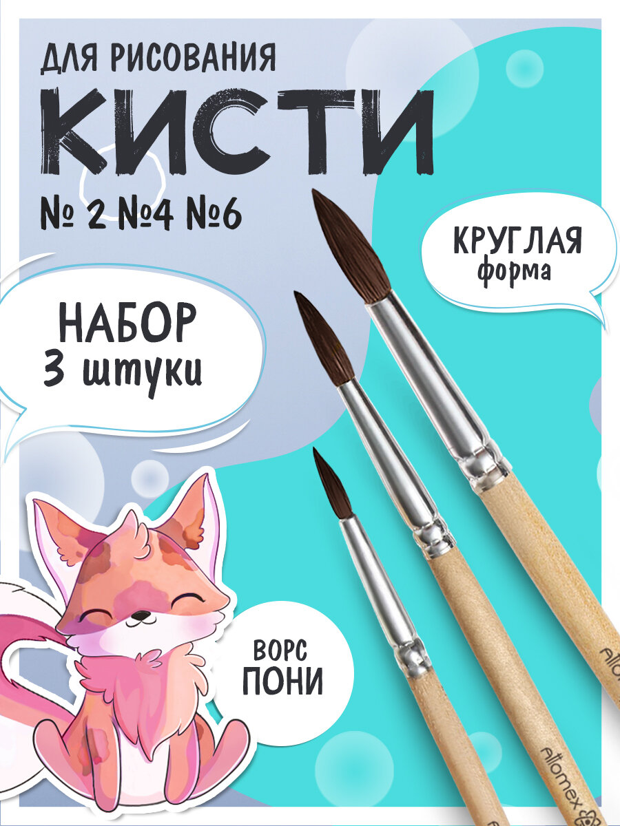 Кисти для рисования "Attomex" пони круглая № 2, 4, 6, деревянная ручка_НАБОР 3 штуки