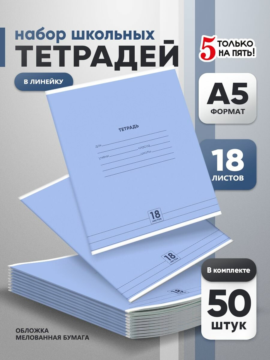Тетрадь 18 листов в линейку 50 шт, серые листы