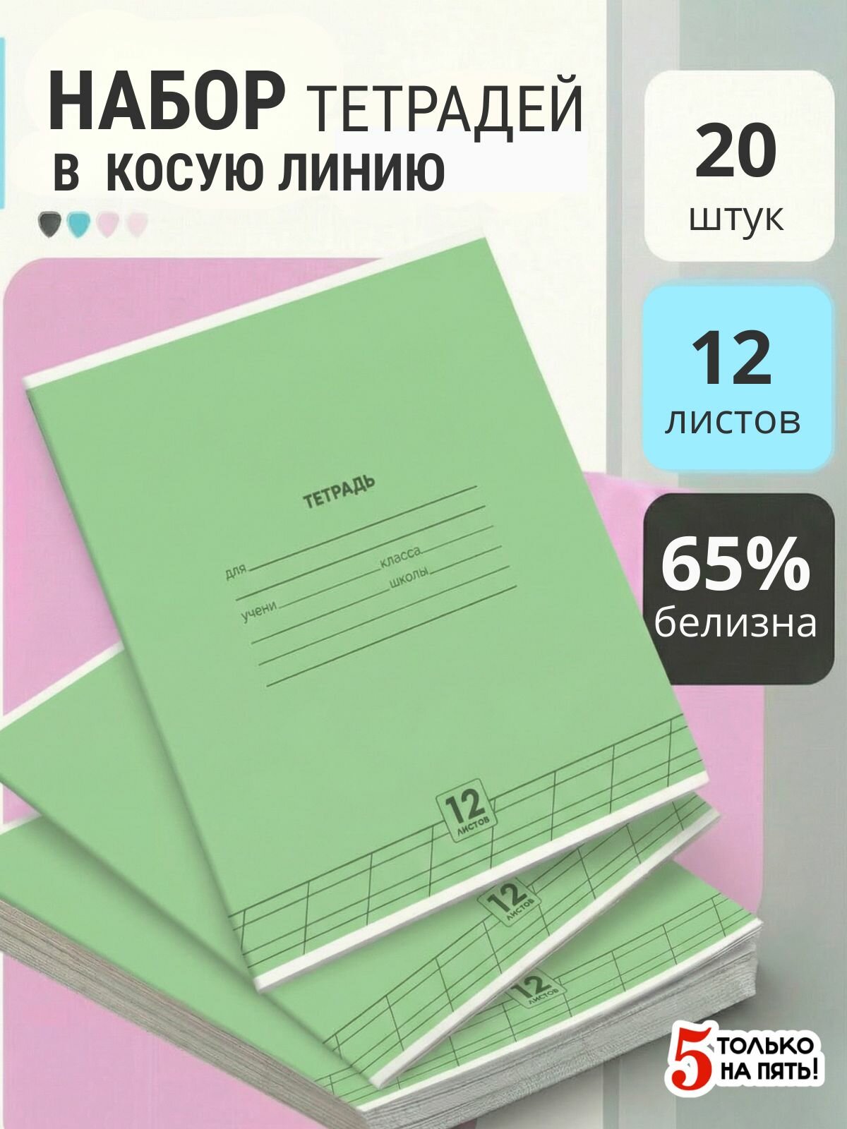 Набор Тетрадь 12 л. в косую линию "Однотонная" 20 шт, обл. мелов. бум.(115г/м2)серые листы(65%,60г/м2)