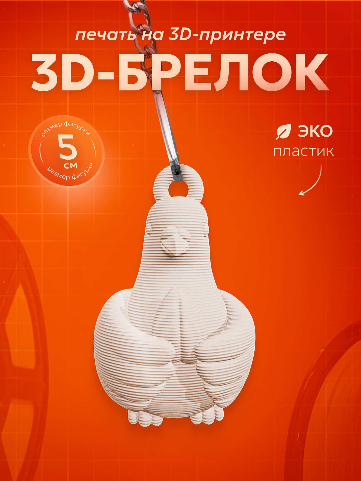 Брелок