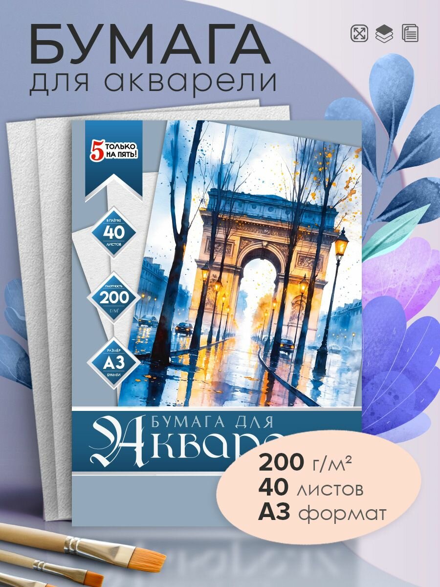 Бумага для акварели А3, 40 листов, 200г/м