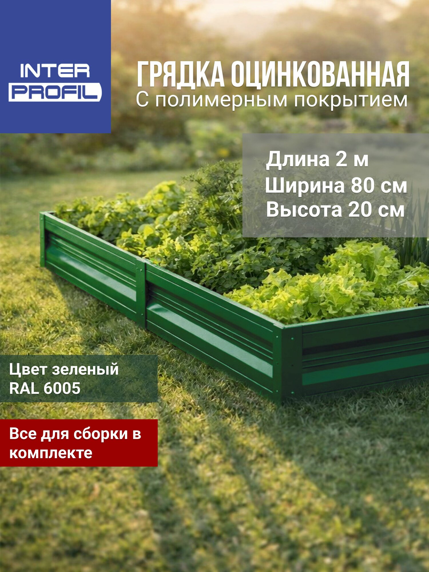 Грядка оцинкованная с полимерным покрытием 0,8х2,0м, высота 20см.