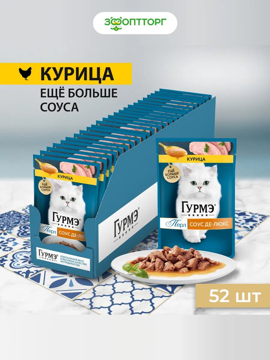 Влажный корм Гурмэ Перл Соус Де-Люкс пауч для кошек (кусочки в соусе) Курица, 75 г х 52 шт.