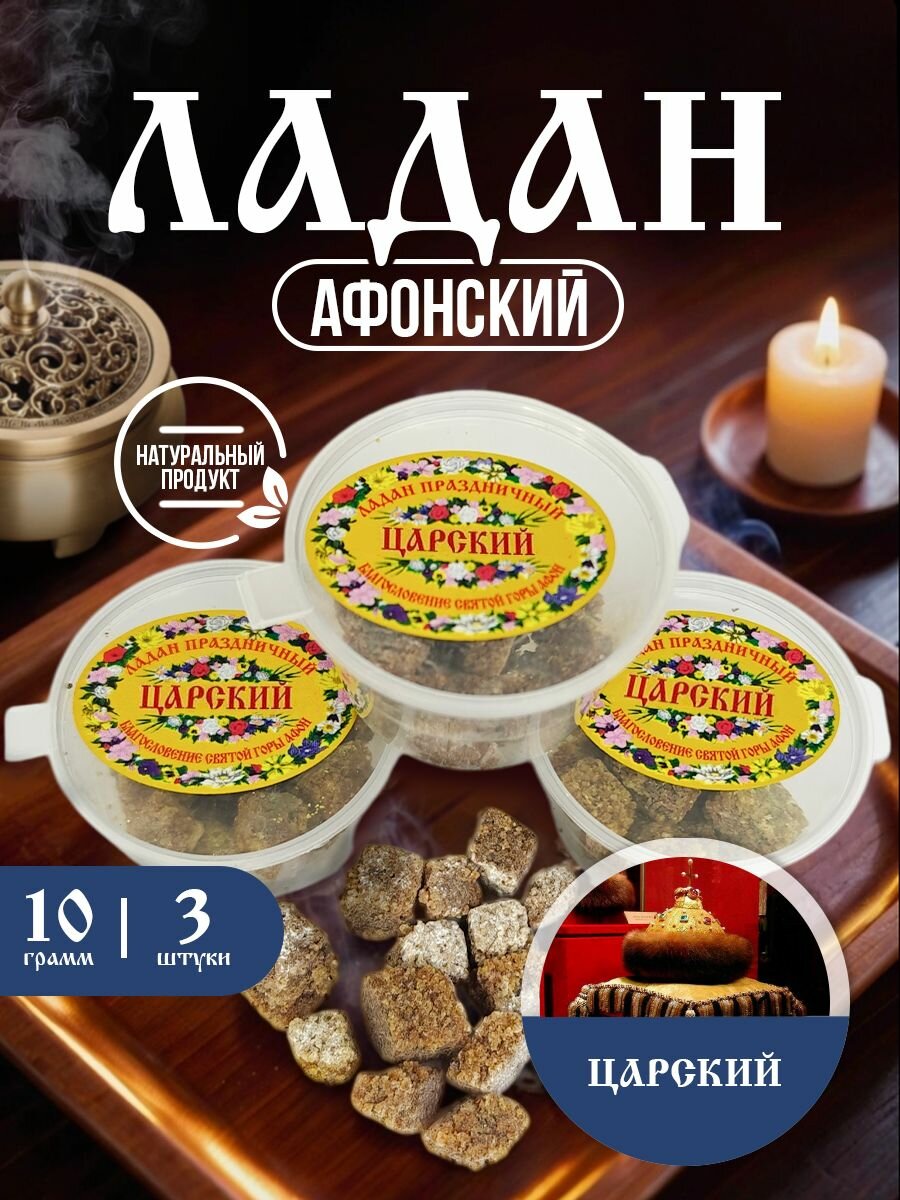 Ладан церковный благовония натуральный афонский праздничный Царский 10гр. 3шт.
