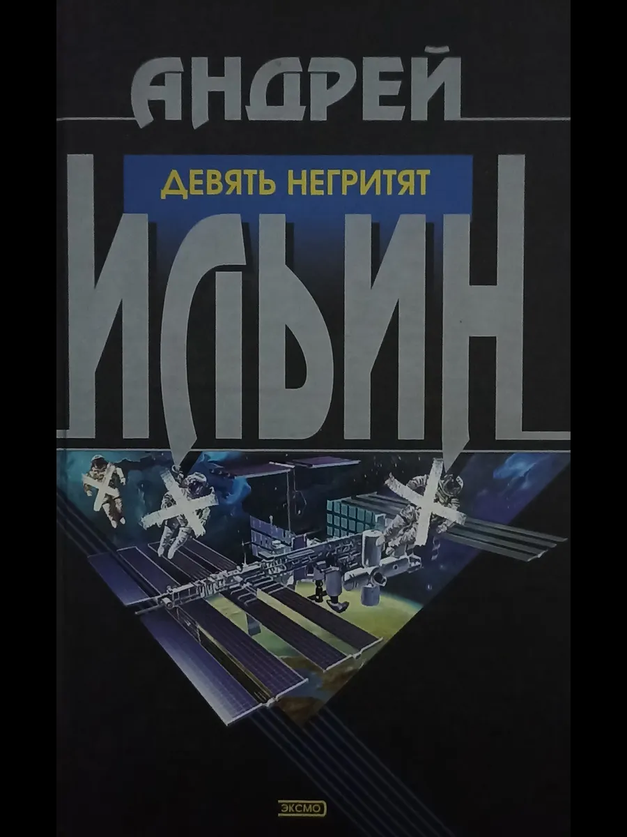 Б/У Андрей Ильин"Девять негритят"2004г ()