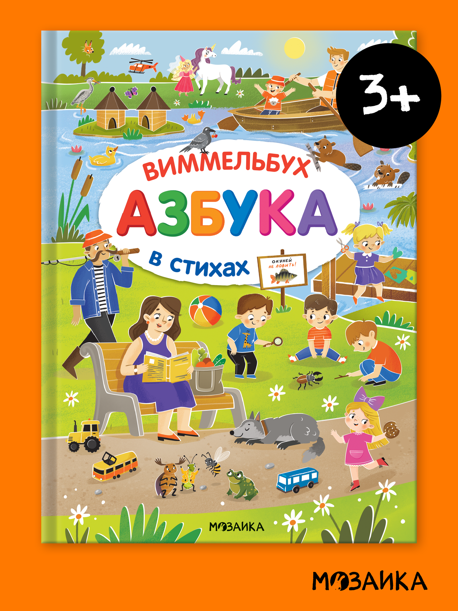 Азбука-виммельбух в стихах мозаика kids для детей и дошкольников