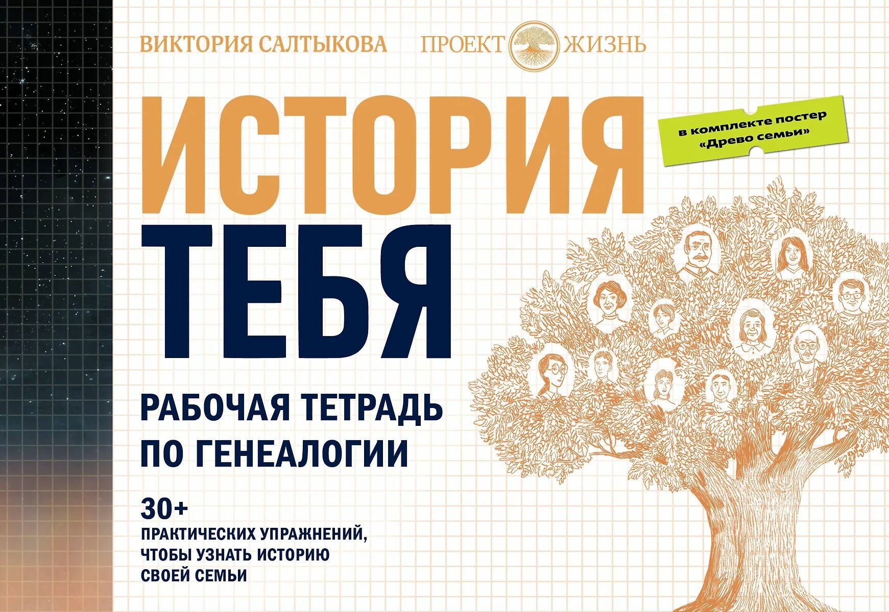 Практическое руководство АСТ История тебя. Рабочая тетрадь по генеалогии комплект с постером Салтыкова В. В, 2025 г