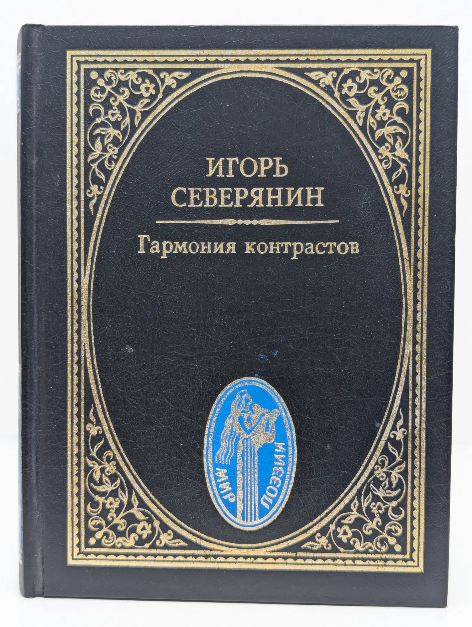 Гармония контрастов. Стихотворения Северянин Игорь Васильевич 1999