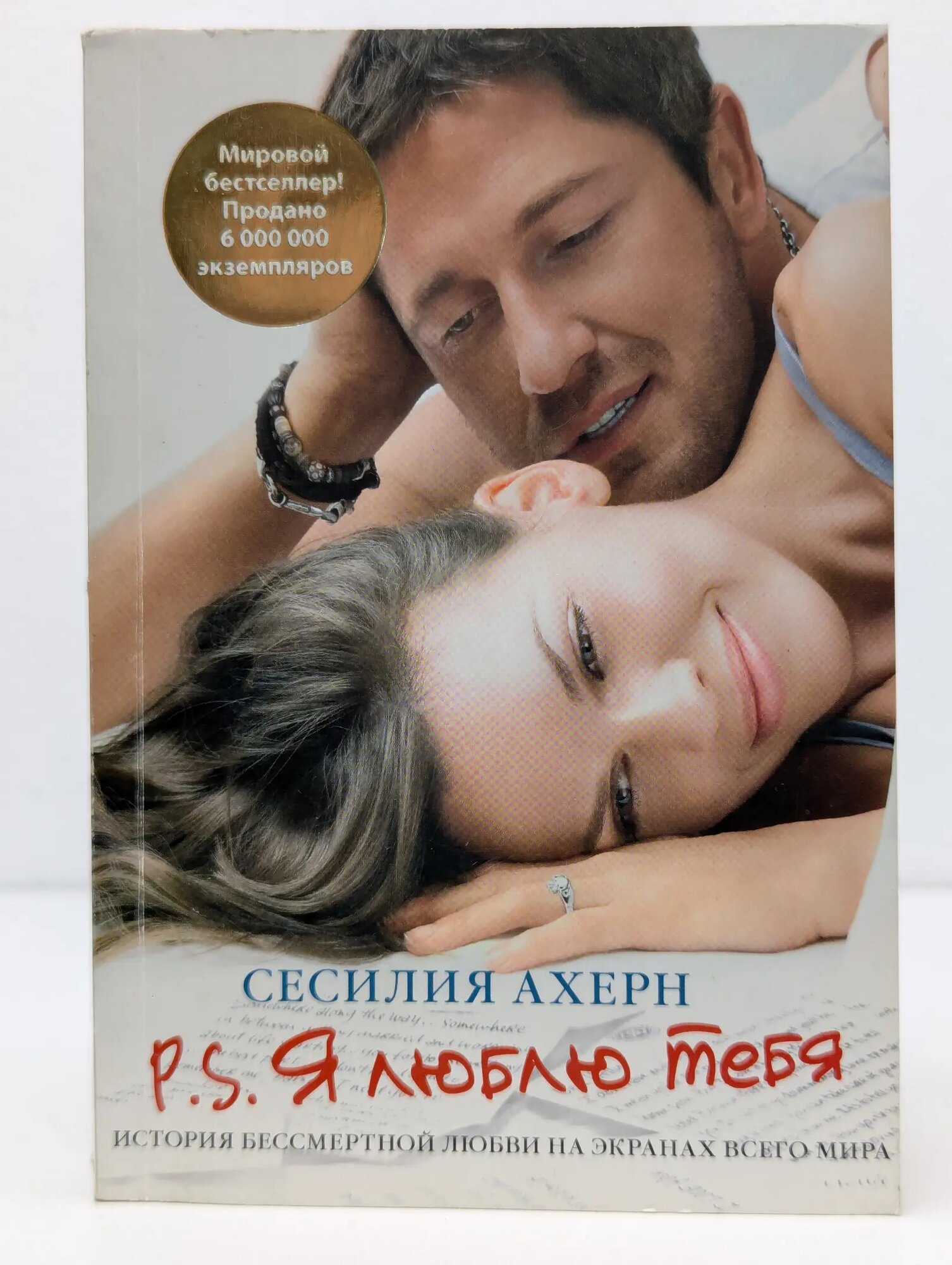 P.S. Я люблю тебя Ахерн Сесилия 2013