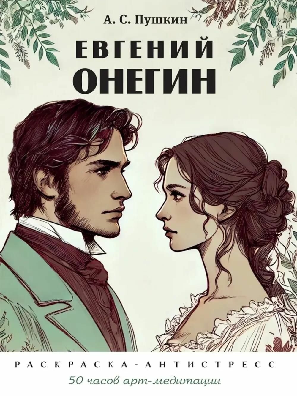 Раскраска-антистресс Проспект Евгений Онегин. 24 стр, мягкая обложка, 978-5-392-41814-5