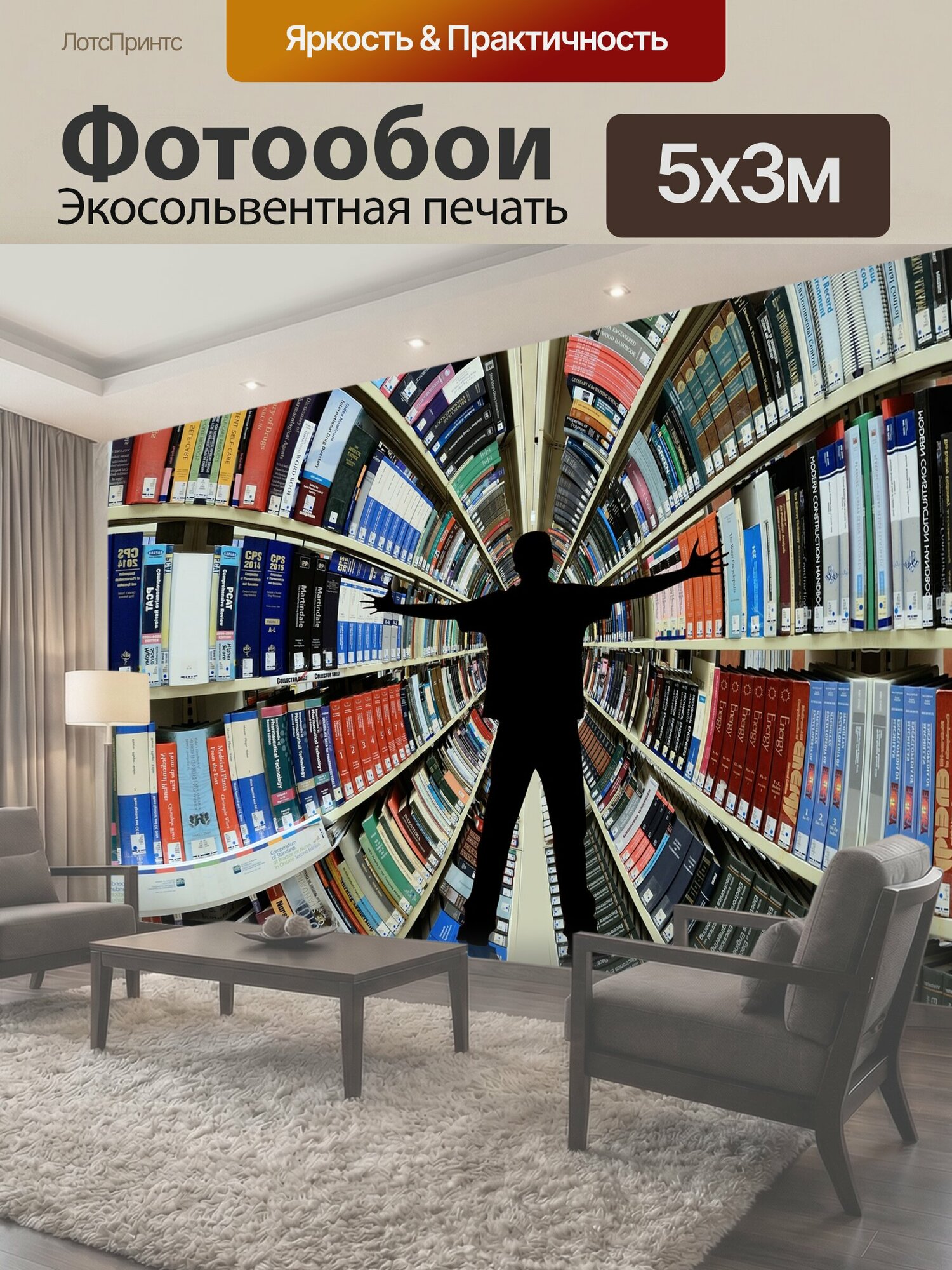 Фотообои "Библиотека, книги, знать" 500x300 см. экосольвентная печать