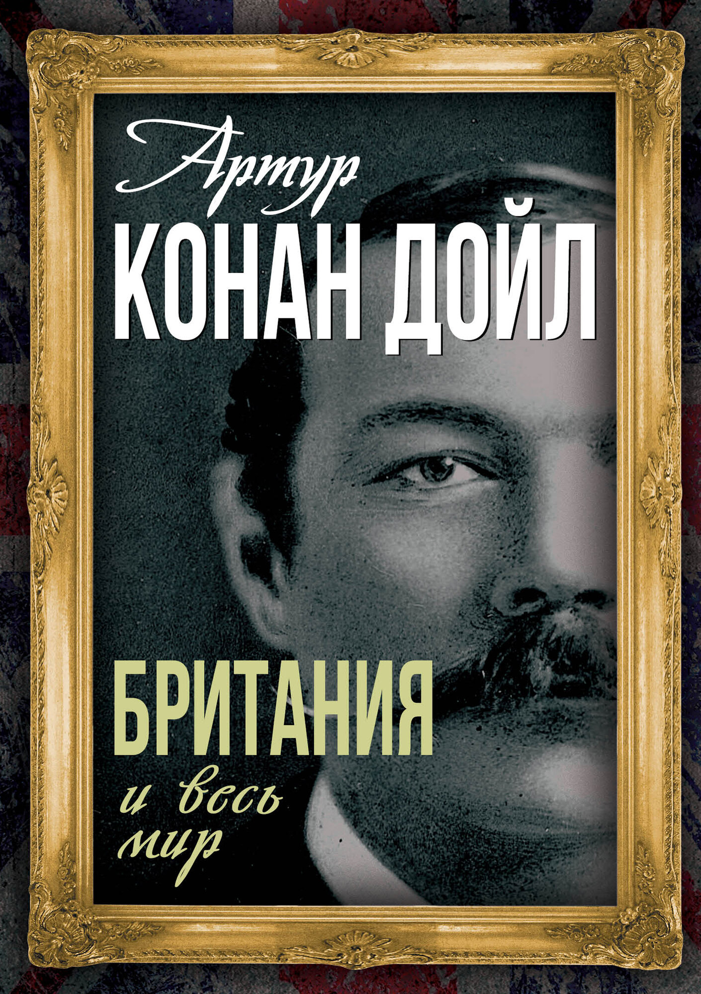 Британия и весь мир (серия Весь мир)_Дойл А. К. [Книга / Издательство «родина»]
