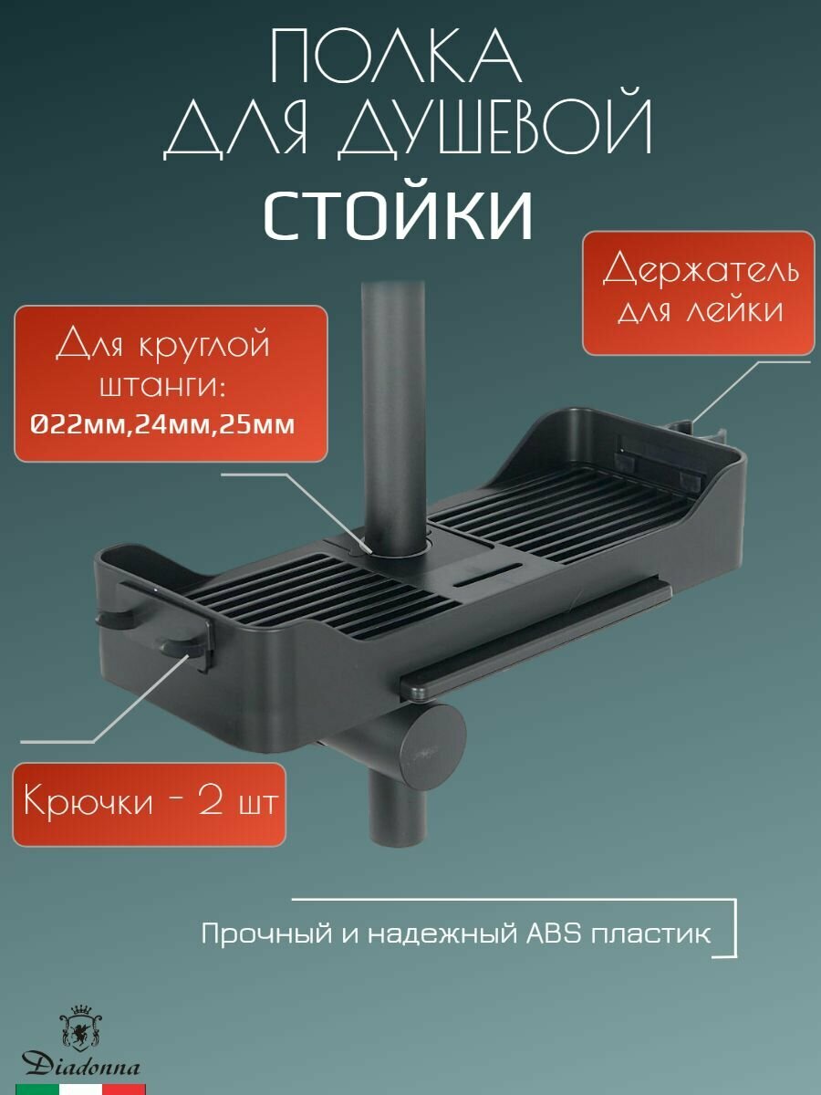 Полка на душевую стойку Diadonna D64-0010BL штангу для ванной комнаты с крючками, ABC-пластик черный