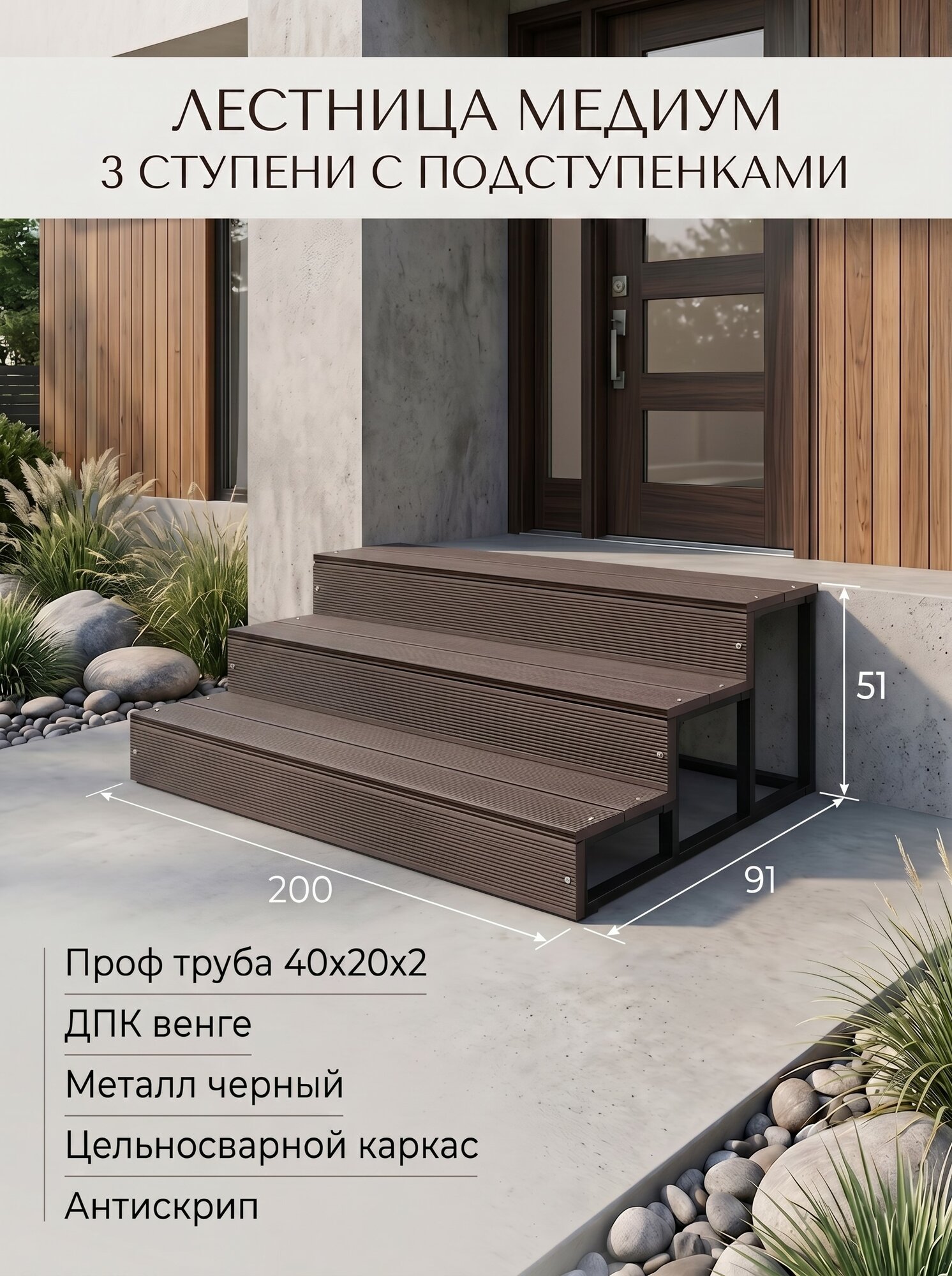 Уличная лестница Медиум 3 ступени с подступенками 51х200х91 см приставная цельносварная