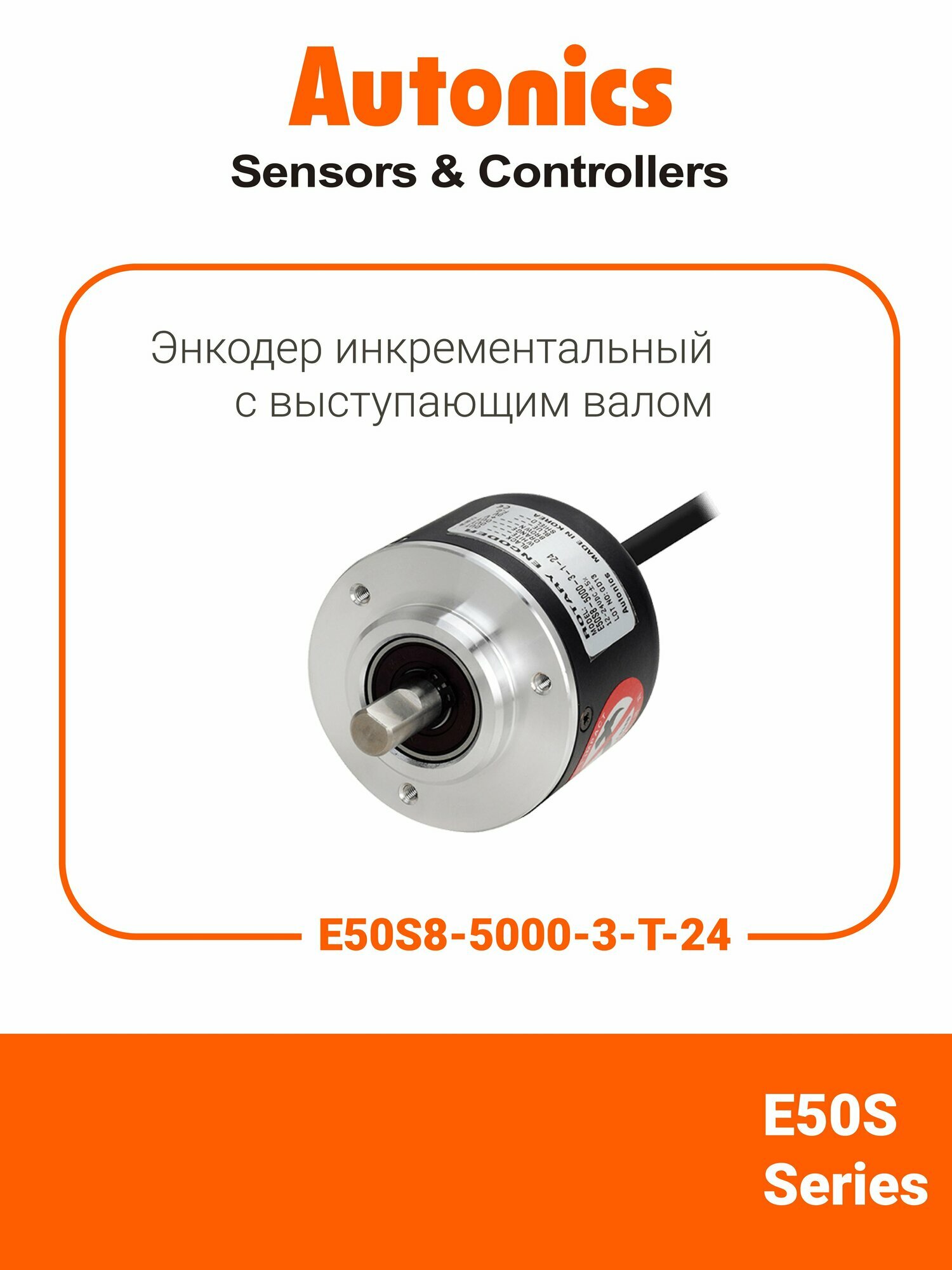 Инкрементальный энкодер Autonics E50S8-5000-3-T-24, кабель 2м, 12-24В, артикул (Китай) 34051007330111