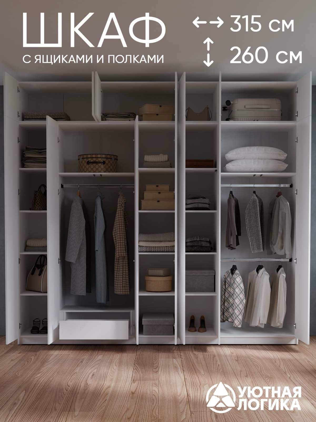 Шкаф распашной для одежды уютная логика, 315 см, Белый, с внутренним ящиком