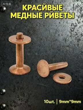 Медные заклепки*10 шт; Детали для ремонта кожи ручной работы