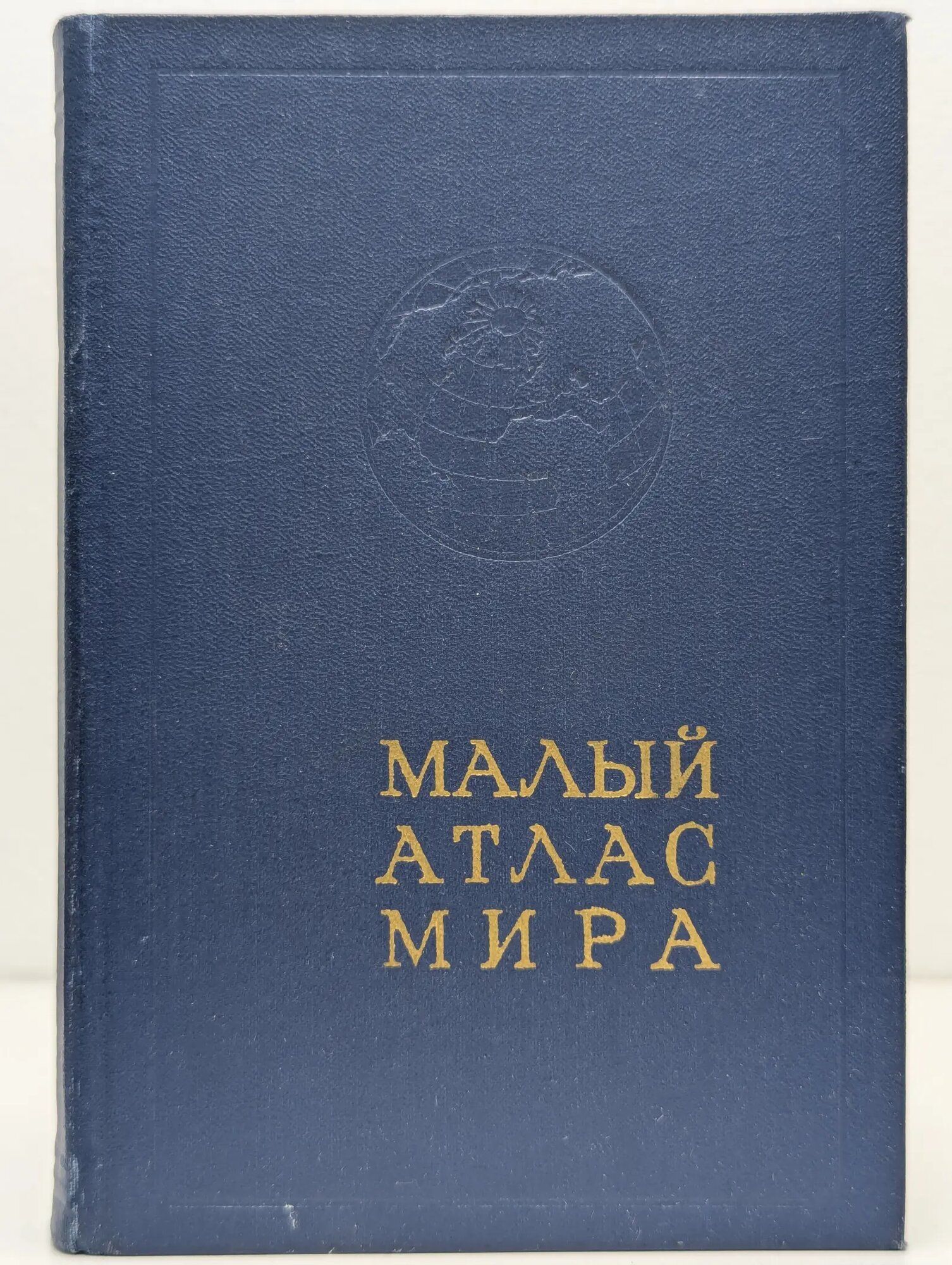 Малый атлас мира Сборник 1975