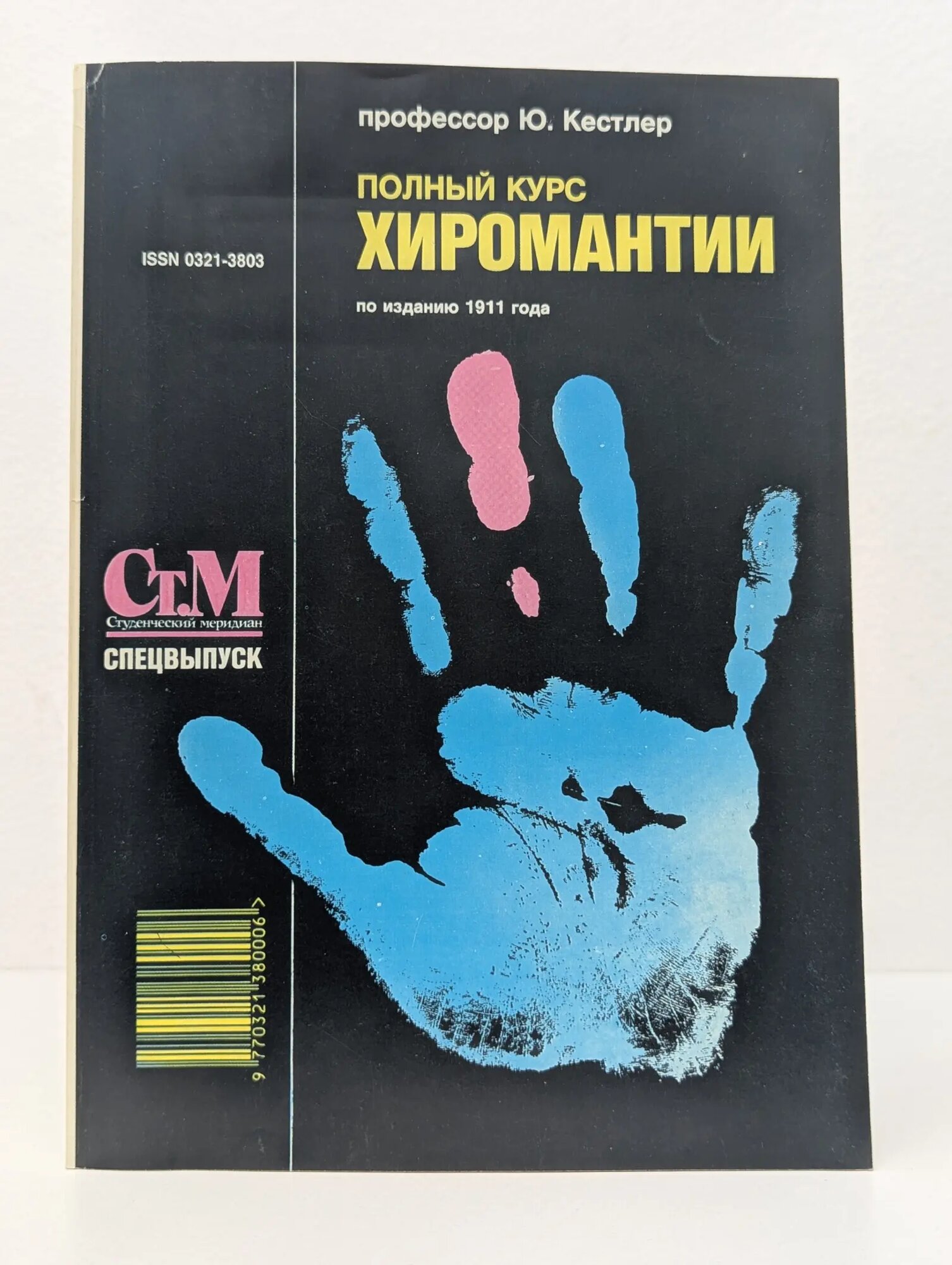 Спецвыпуск журнала "Студенческий меридиан". Полный курс хиромантии Кестлер Ю. 1992