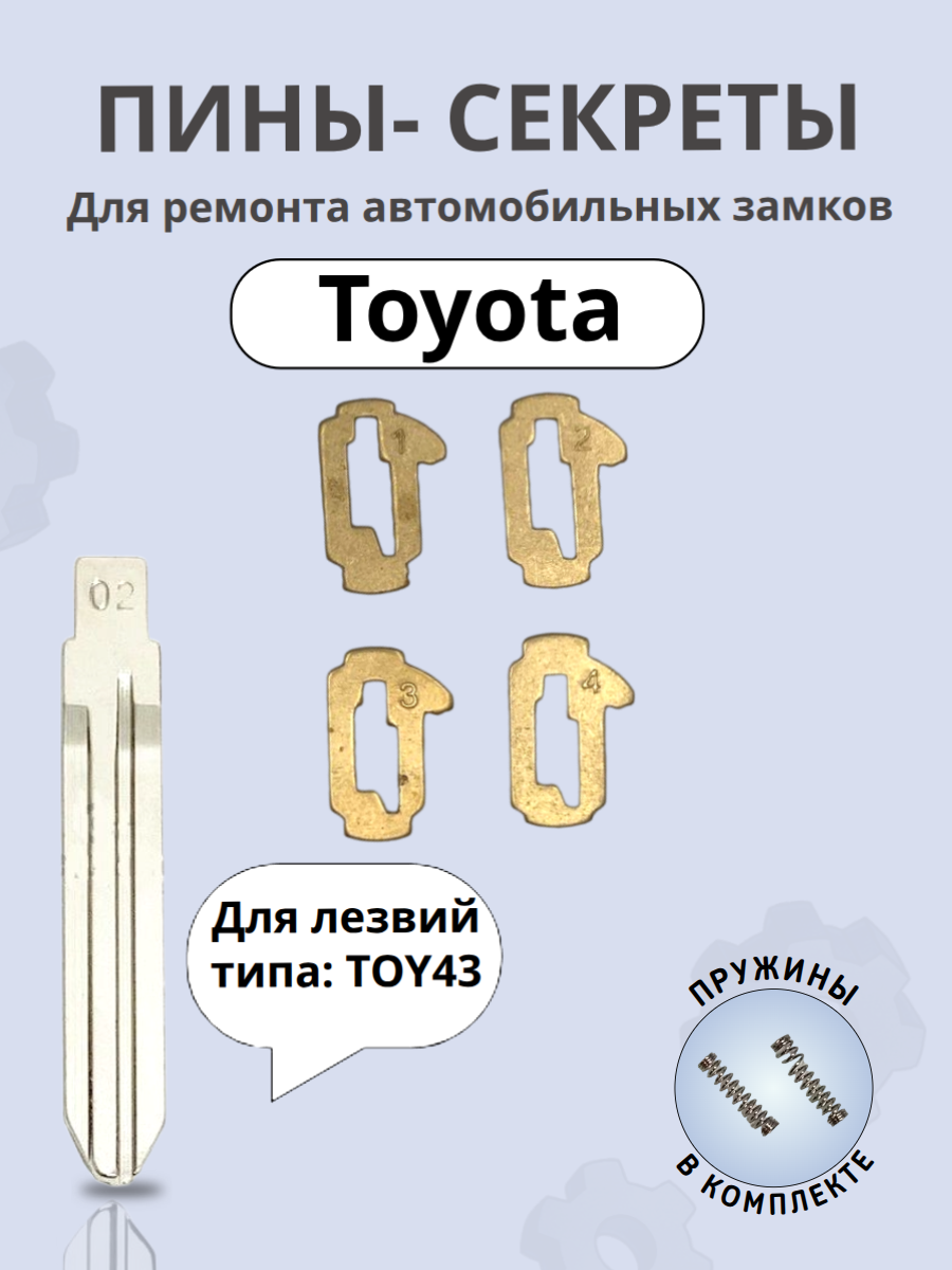 Автомобильные пины-секреты для замков Toyota / Тойота лезвие TOY43