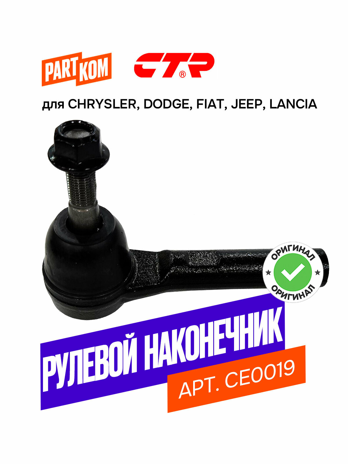 Наконечник рулевой тяги передний CTR CE0019 для а/м JEEP Patriot, CHRYSLER Voyager / Джип Патриот, Крайслер Вояджер
