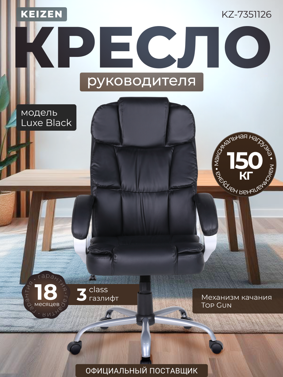 Кресло компьютерное офисное 150 кг для руководителя KEIZEN Luxe Black (KZ-7351126)
