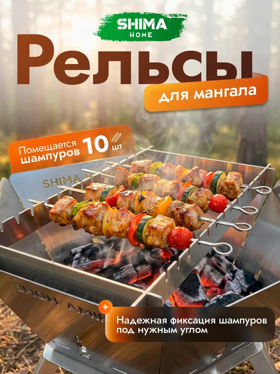 Подставка-держатель с пазами под шампуры, для мангала SHIMA HOME