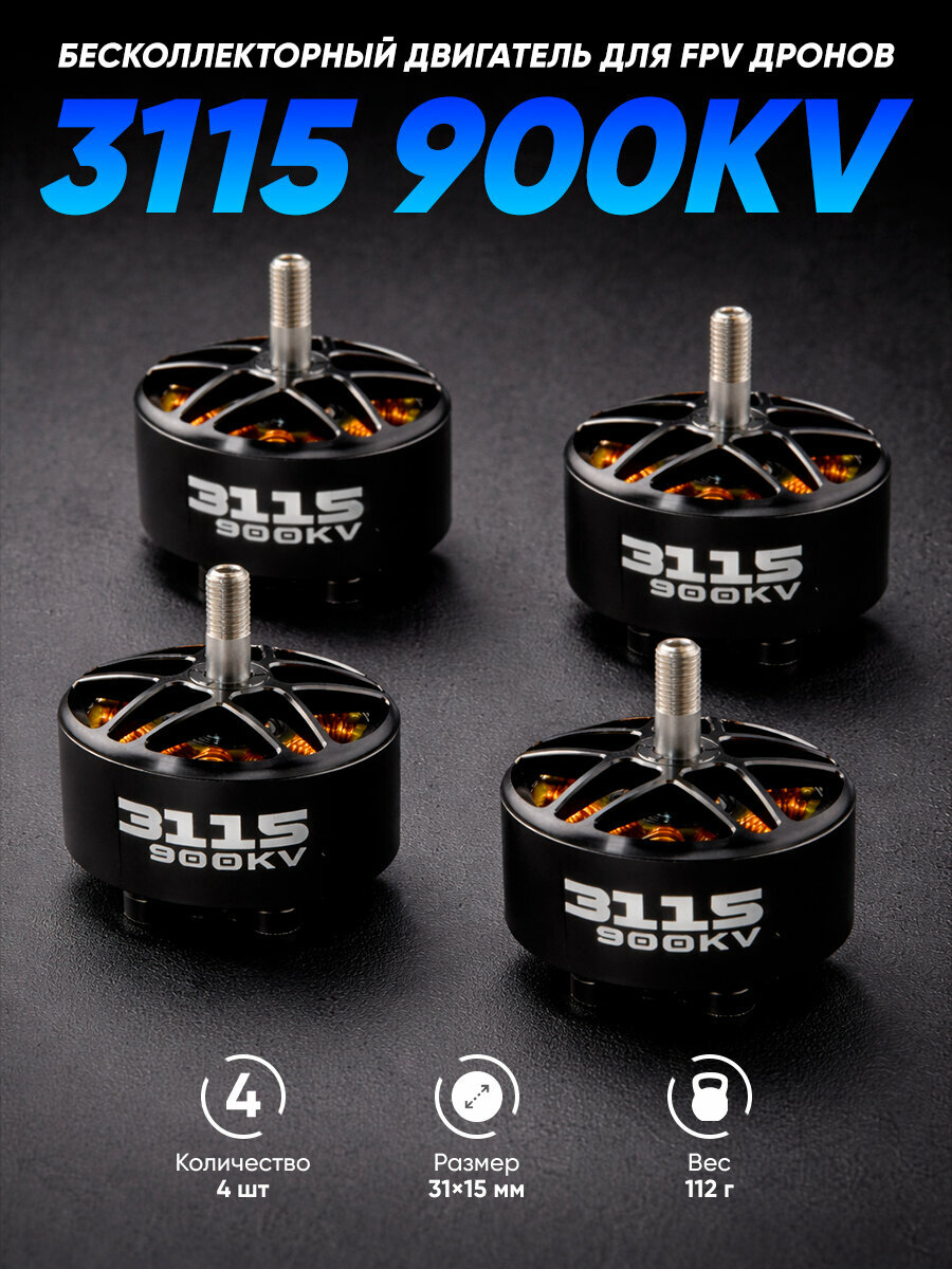 Бесколлекторный двигатель для FPV дронов 3115 900KV, 4 шт в комплекте