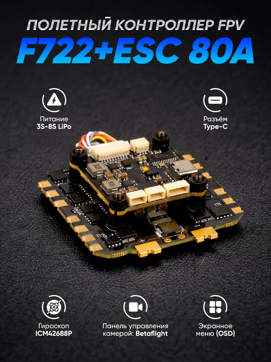 Полетный контроллер Axisflying ECO F722 + регулятор оборотов Axisflying Argus ECO 80A