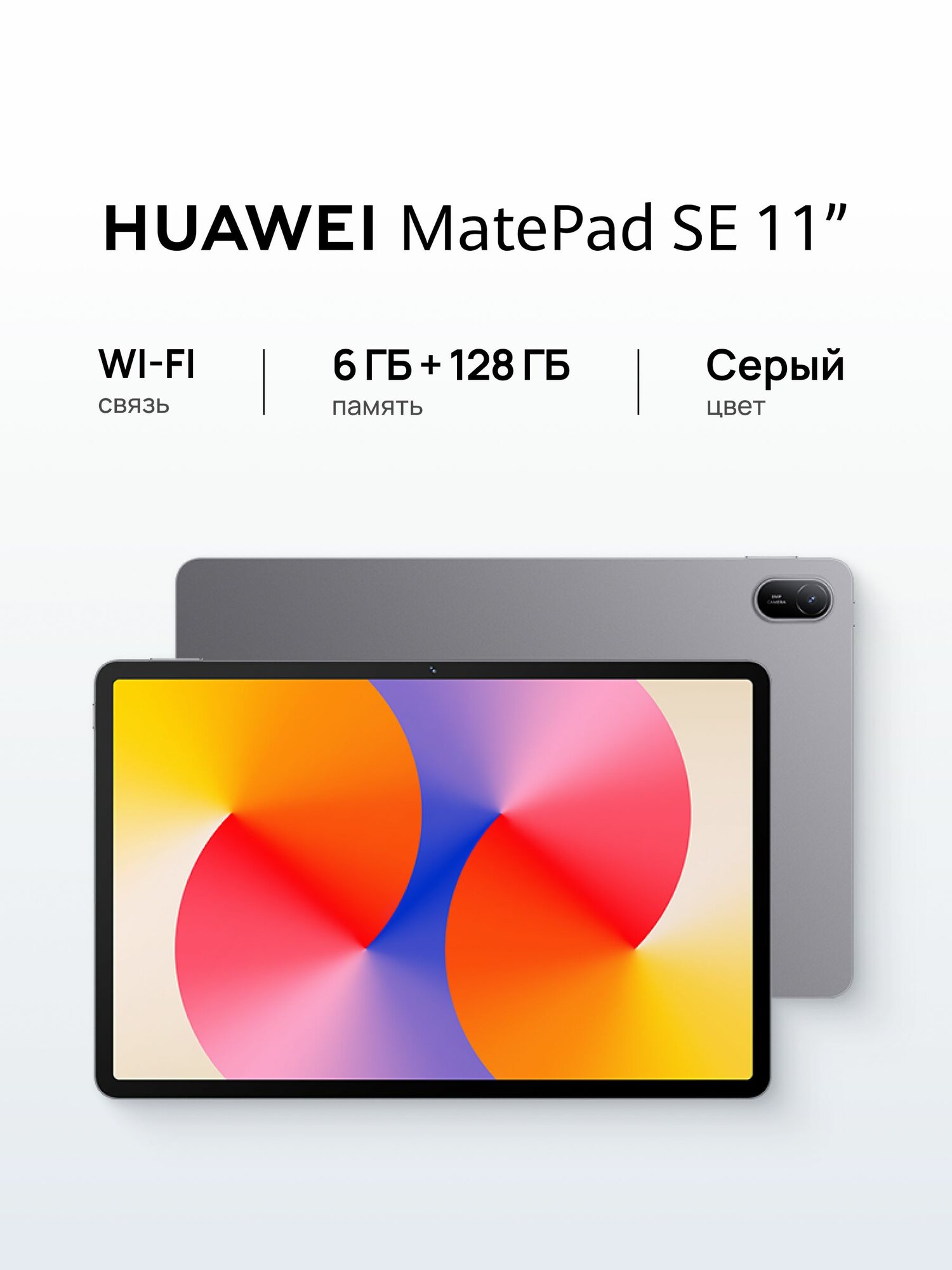 Планшет HUAWEI MatePad SE 11" Wi-Fi 6 ГБ + 128 ГБ Серый Ростест (ЕАС)