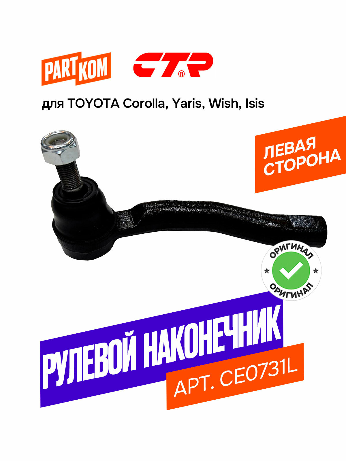 Наконечник рулевой тяги левый CE0731L для а/м TOYOTA Yaris, Corolla / Тойота Королла, Ярис