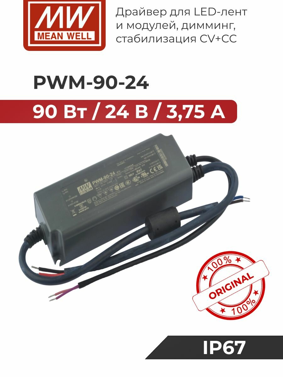 PWM-90-24 MEAN WELL, LED-драйвер для светодиодных лент с диммингом 90 Вт 24 В 3.75 А