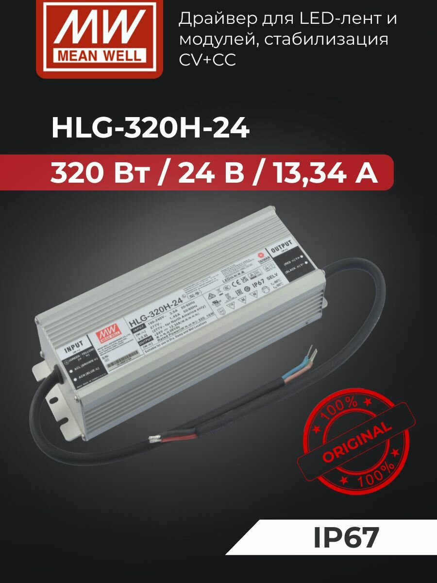 HLG-320H-24 MEAN WELL Блок питания светодиодный 320 Вт, 24 В, 13 А импульсный для лент, светильников и модулей с фиксированным напряжением, в металлическом корпусе IP67, для жестких условий
