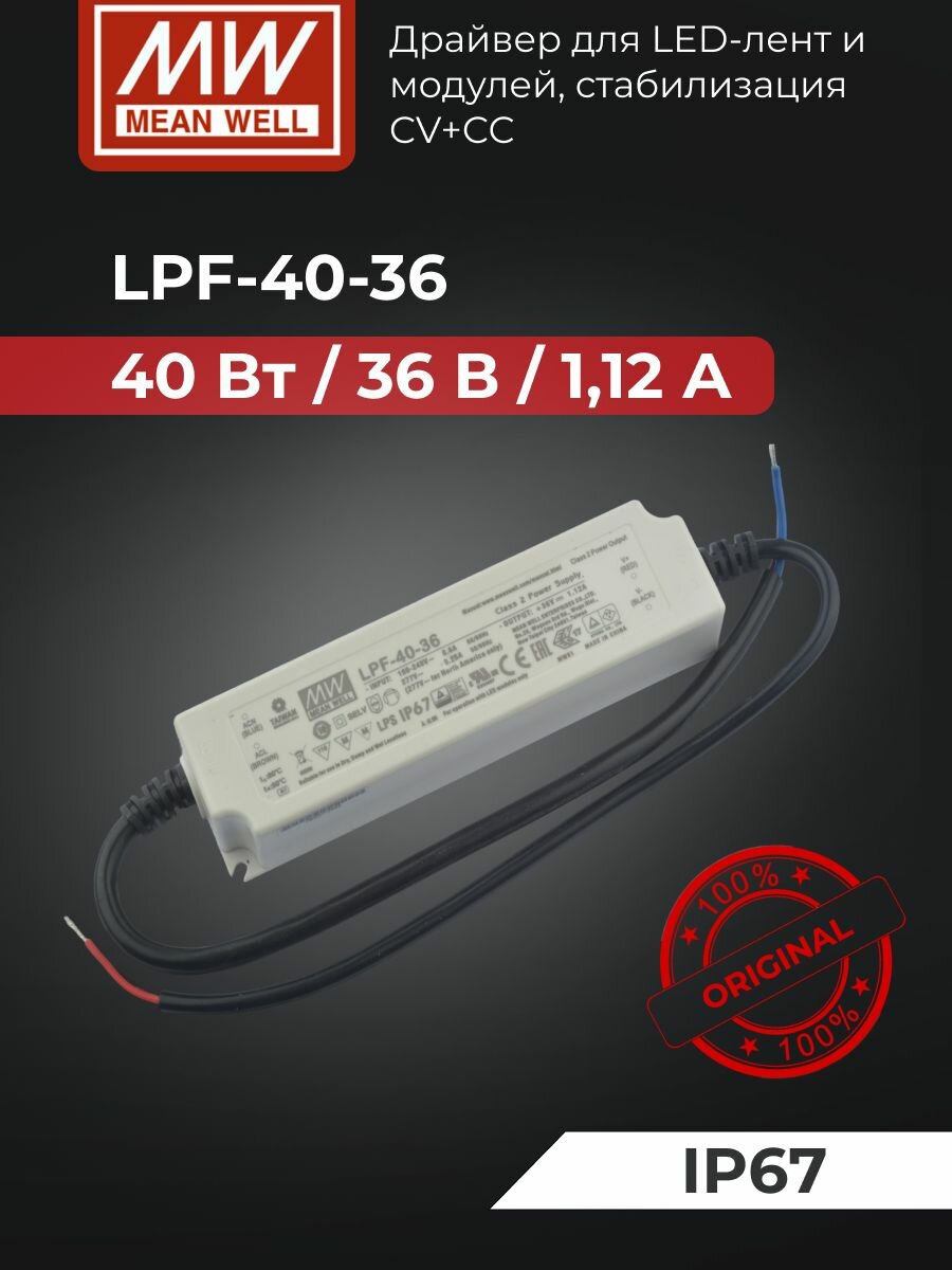 LPF-40-36 MEAN WELL, Светодиодный драйвер для наружного освещения IP67, с коррекцией мощности, без пульсаций, стабилизацией, в пластиковом корпусе 40 Вт 36 В 1.12 А