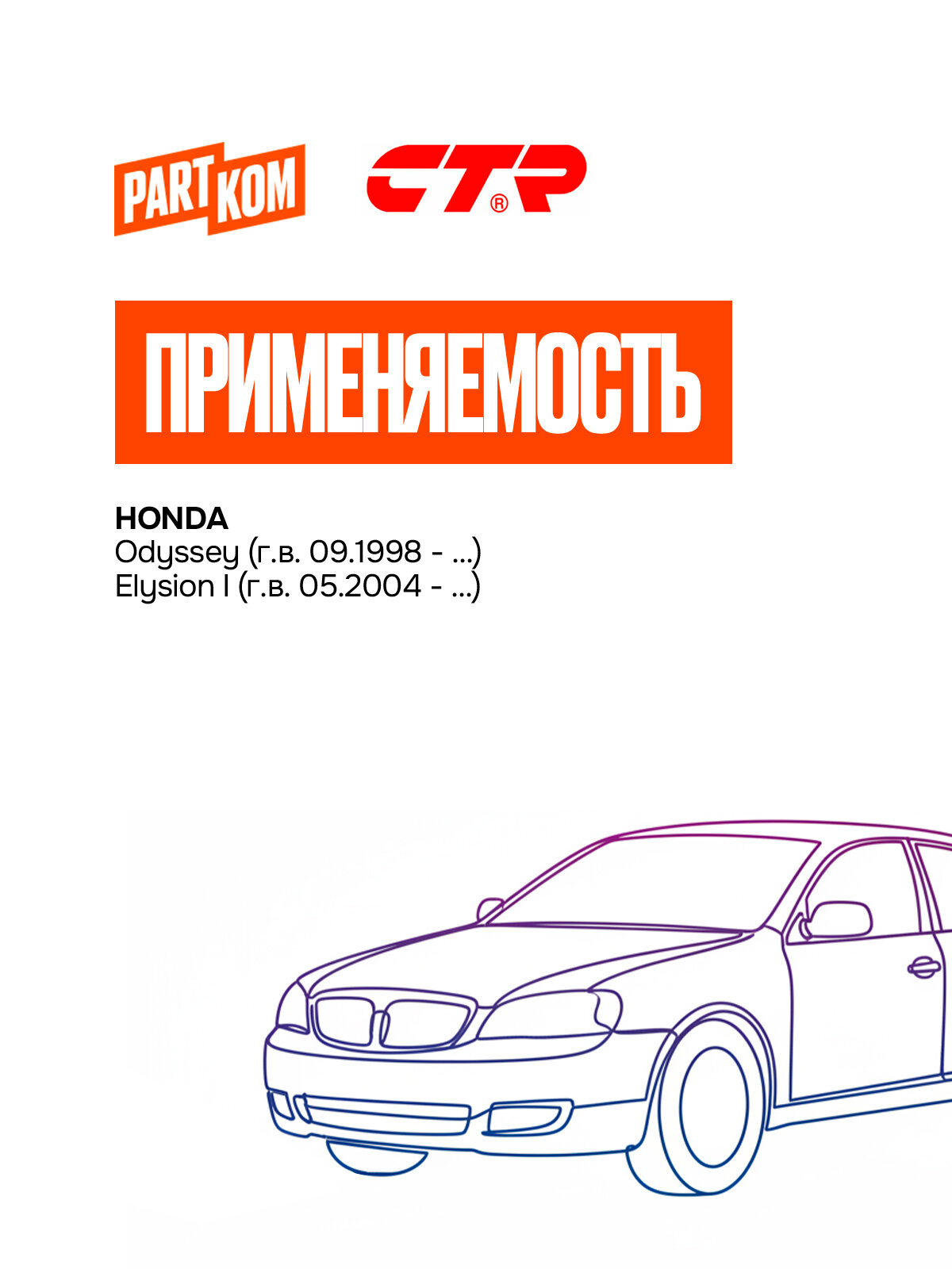 Стойка стабилизатора переднего для а/м HONDA Odyssey, Elysion / Хонда Одиссей, Элизион, CTR CL0196 — фото 1
