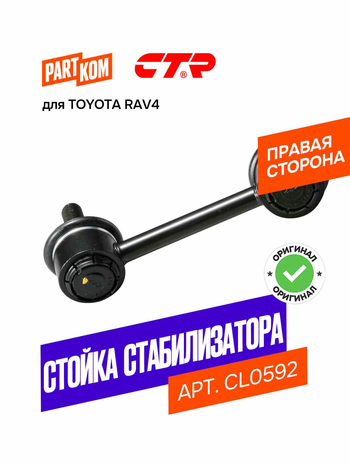 Стойка стабилизатора заднего правая для а/м TOYOTA RAV4 / Тойота Рав 4, CTR CL0592