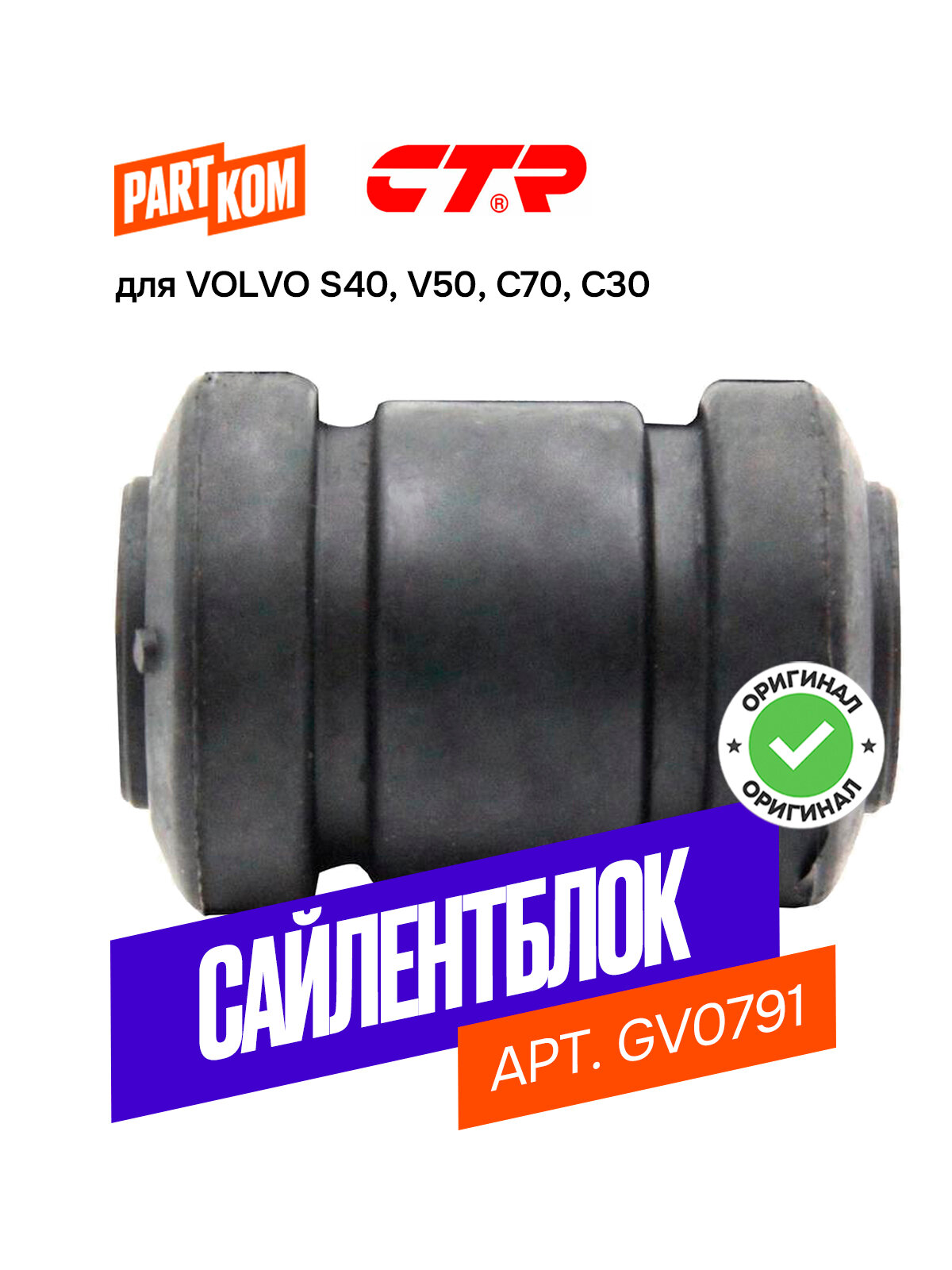 Сайлентблок передний для а/м VOLVO C30, S40, V50 / Вольво, CTR GV0791