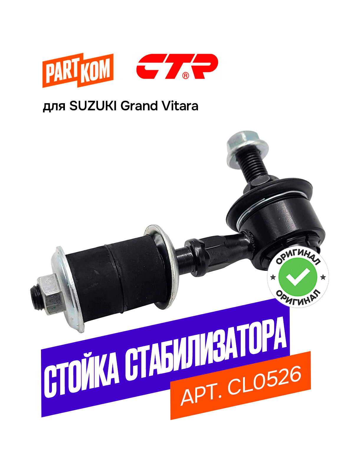 Тяга стабилизатора переднего для а/м SUZUKI Grand Vitara / Сузуки Гранд Витара, CTR CL0526