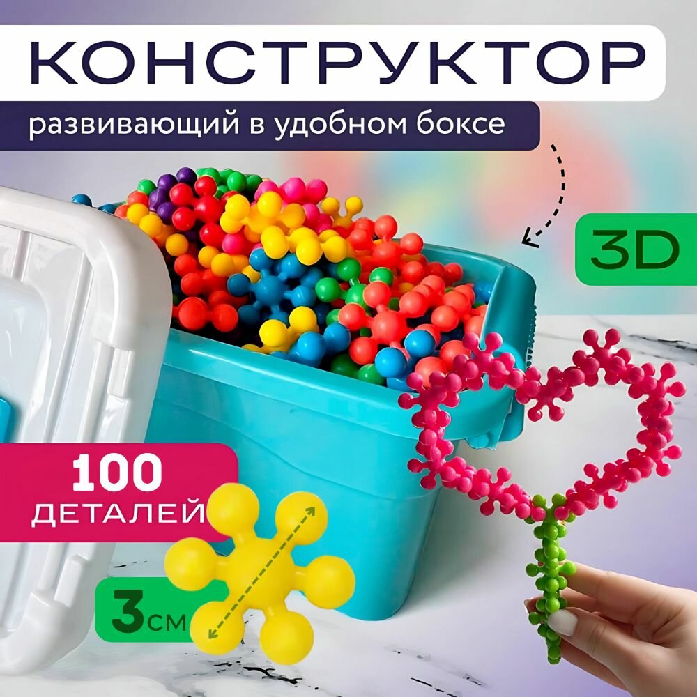 Развивающий 3D конструктор для детей пластиковый набор из 100 деталей (звёздочки, молекулы), подходит для мальчиков и девочек