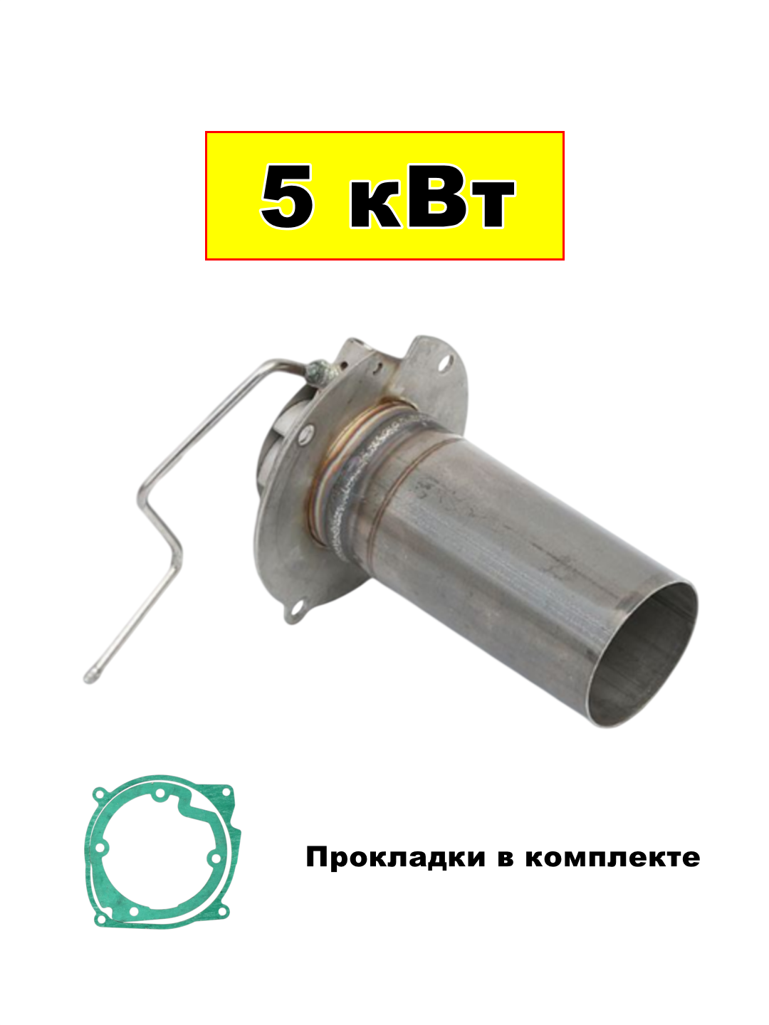 Горелка камеры сгорания Air Climate 5 кВт