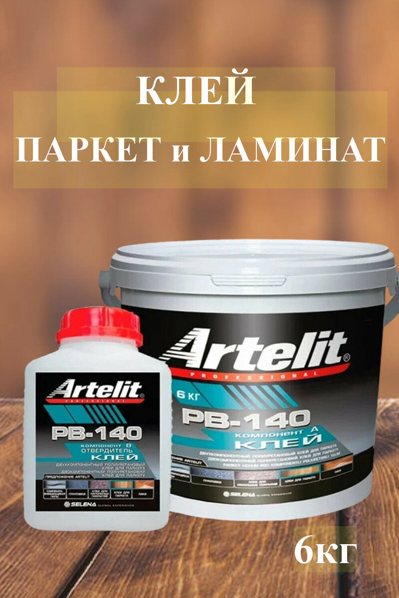 Клей двухкомпонентный полиуретановый Artelit PB140 (6 кг)