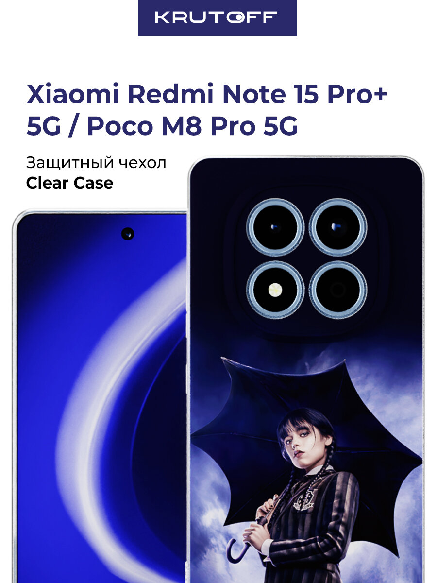 Чехол-накладка Krutoff Clear Case Уэнсдей Аддамс - Уэнсдей под зонтом для Xiaomi Redmi Note 15 Pro+ 5G