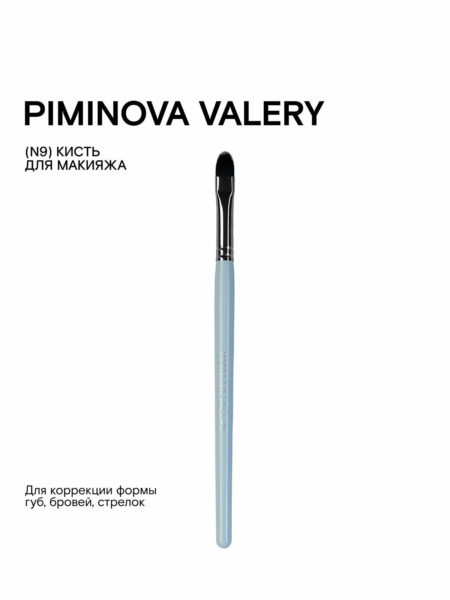 PIMINOVA VALERY N9 Кисть лепесток для макияжа губ MORNING HAZE