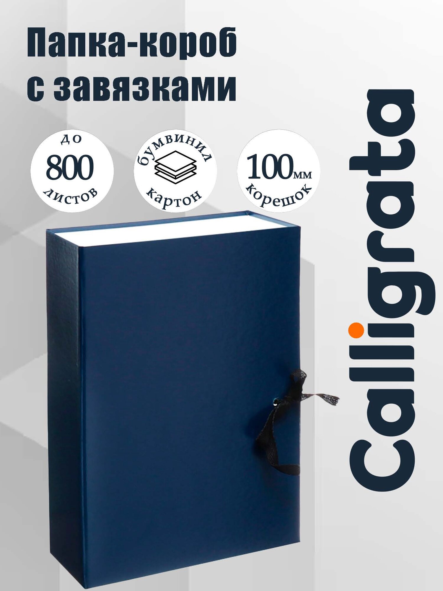 Короб архивный с завязками А4, Calligrata, 100 мм бумвинил, до 800 листов, синий