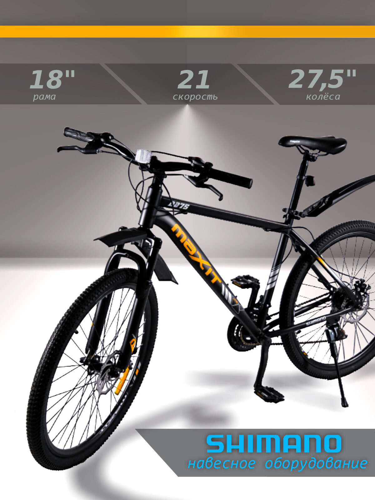 Велосипед горный MAXIT D275-BO, колеса 27,5", рама 18", 21 скорость, черный/оранжевый