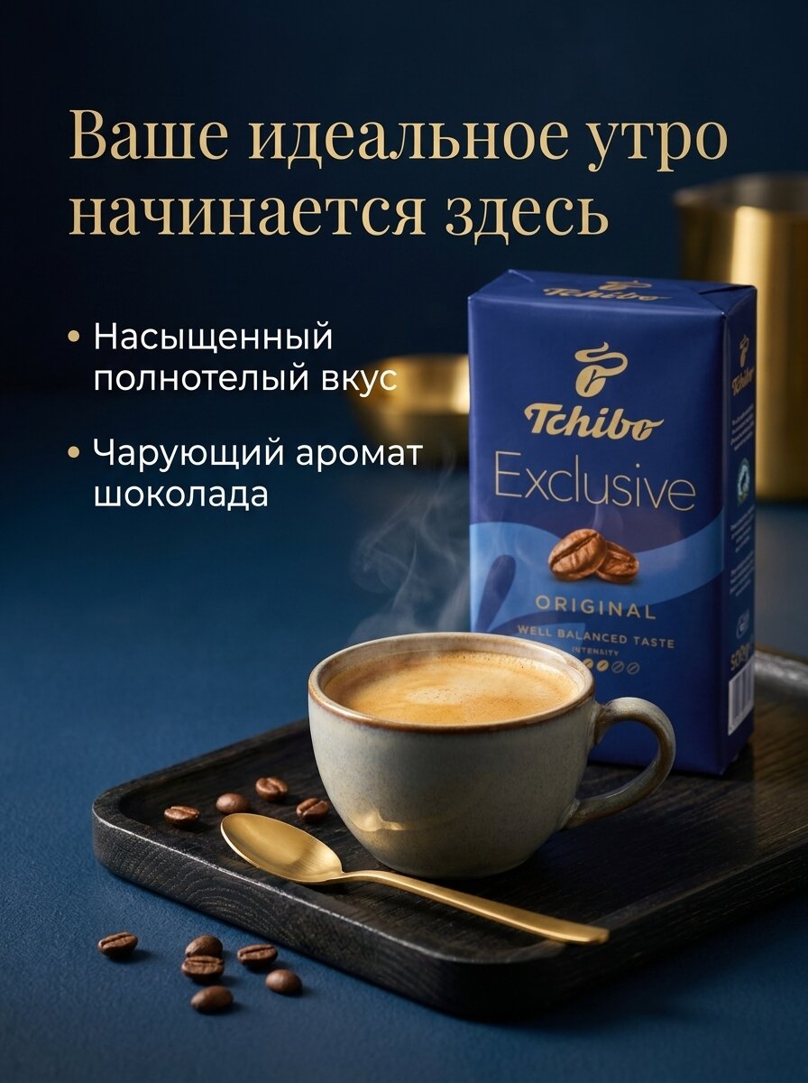 Кофе молотый Tchibo "Exclusive", арабика, робуста, 90%, 500гр