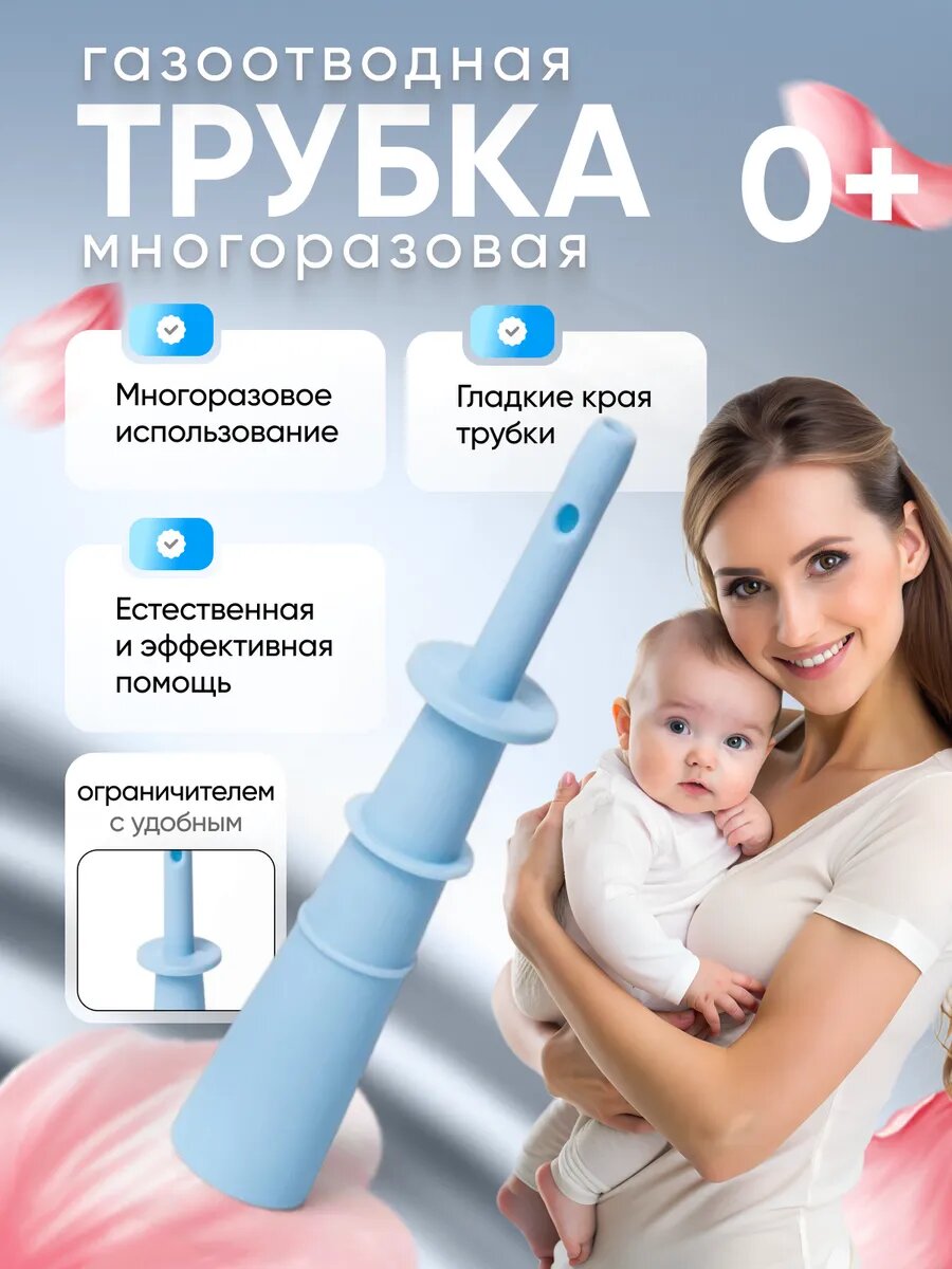 Газоотводная трубочка для новорожденных многоразовая Альпина Пласт