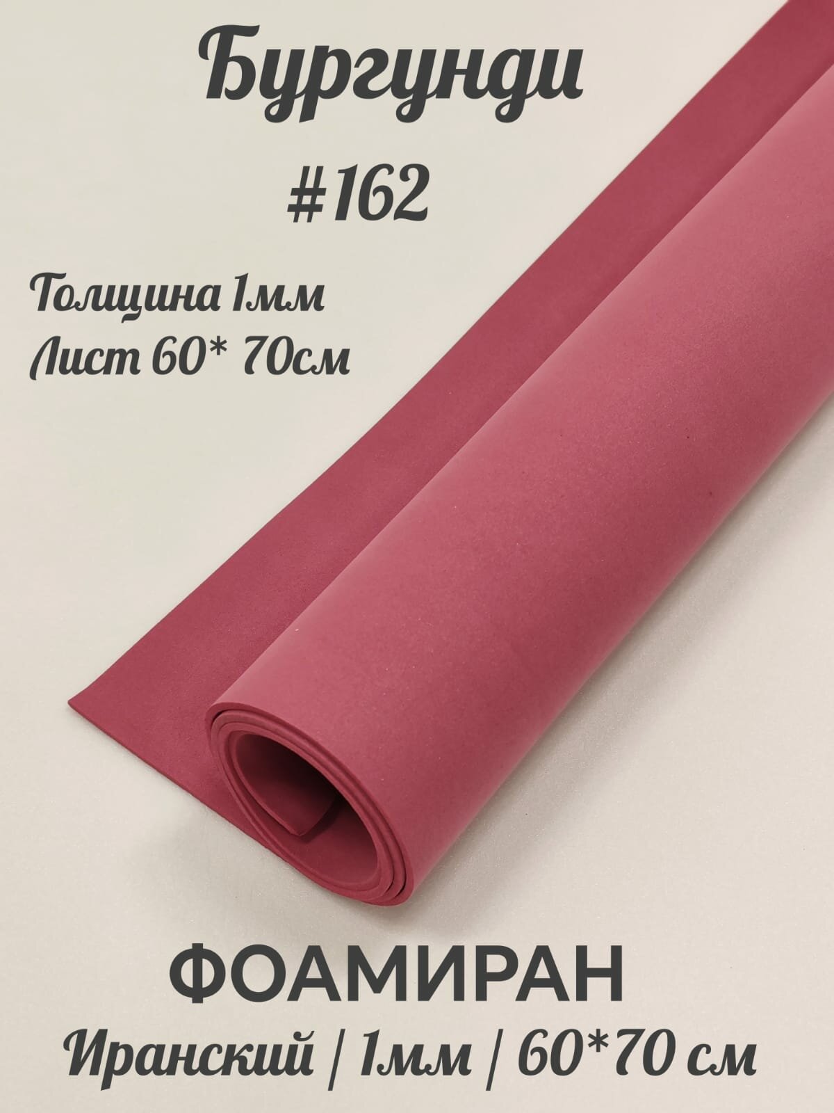 Фоамиран 1 мм Иранский 60х70см, Бургунди (162), пористая резина для творчества